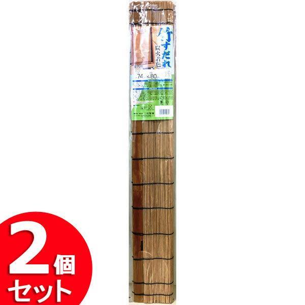 炭火着色の竹すだれです。◆ 夏の暑さ対策や日差し対策に。◆ 室内用です。※ 天然素材の性質上、表示サイズと多少異なる場合があります。同じ場所に連ねてご使用になる場合、風合いや節目が多少異なる場合があります。※ 炭火着色すだれには、袋から出し...