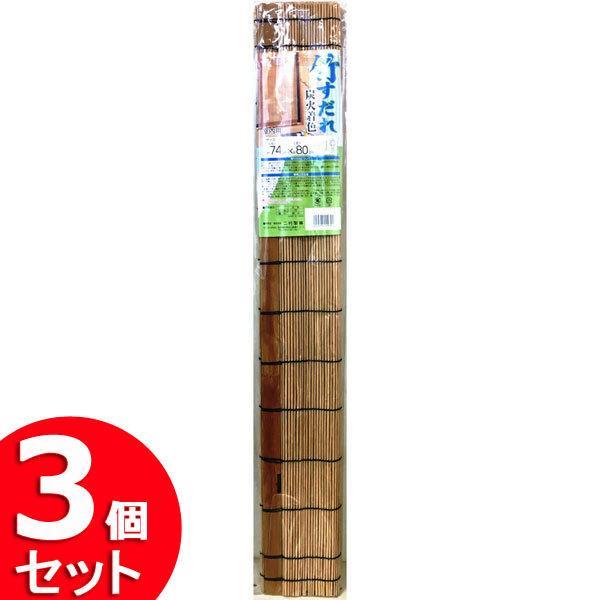 炭火着色の竹すだれです。◆ 夏の暑さ対策や日差し対策に。◆ 室内用です。※ 天然素材の性質上、表示サイズと多少異なる場合があります。同じ場所に連ねてご使用になる場合、風合いや節目が多少異なる場合があります。※ 炭火着色すだれには、袋から出し...