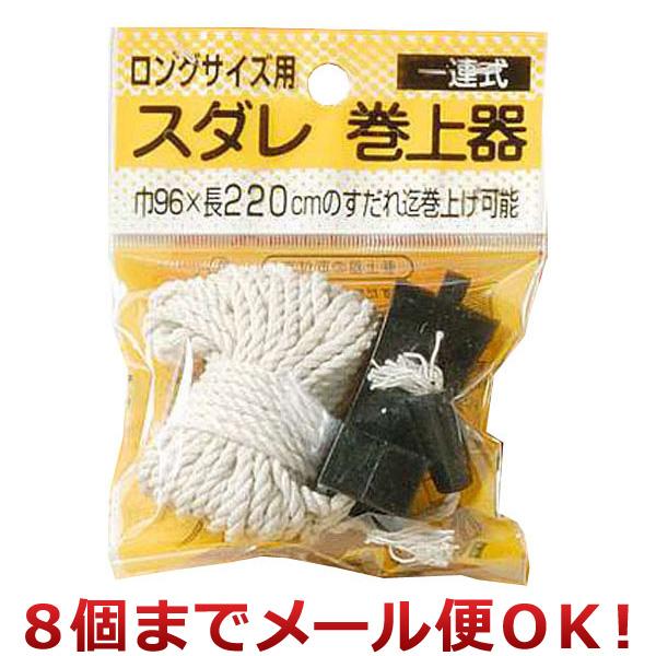 ※ メール便でお届けできるサイズを超えた数量のご注文は、送料・配送方法の変更をお願いする場合がございます。予めご了承ください。ロングサイズ用一連式すだれ用巻き上げ器です。◆ ワンタッチで高さを自由に調節できます。◆ 巾96cm × 長さ22...