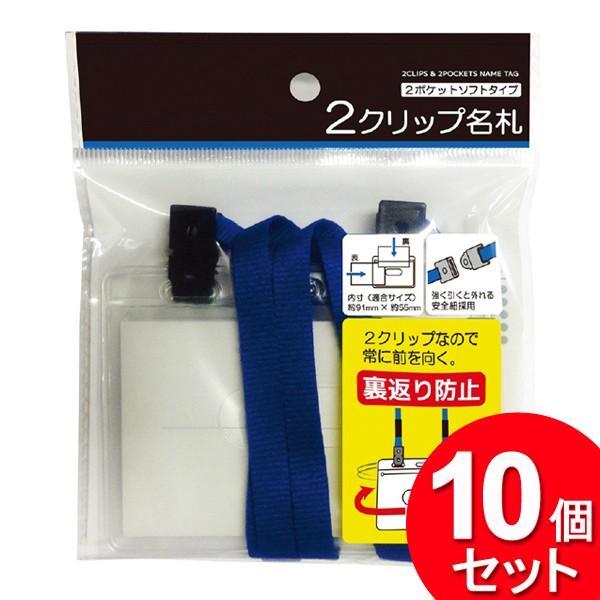 2クリップで裏返りを防止した名札です。◆ 強く引くと外れる安全ヒモ。◆ 表と裏のポケットで2枚収納できます。・ セット数　： 10 個セット・ サイズ（約）　： 名札 / 105 × 77 × 1 mm　内寸（適合サイズ） / 91 × 5...