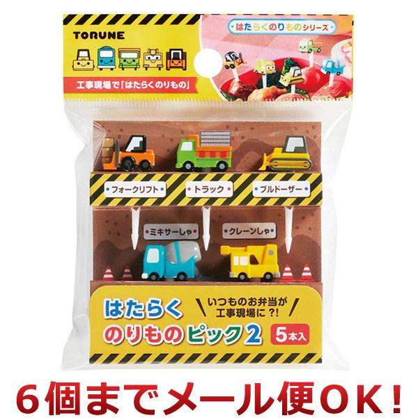※ メール便でお届けできるサイズを超えた数量のご注文は、送料・配送方法の変更をお願いする場合がございます。予めご了承ください。工事現場で「はたらくのりもの」のお弁当用ピックです。◆ フォークリフト、トラック、ブルドーザー、ミキサー車、クレー...