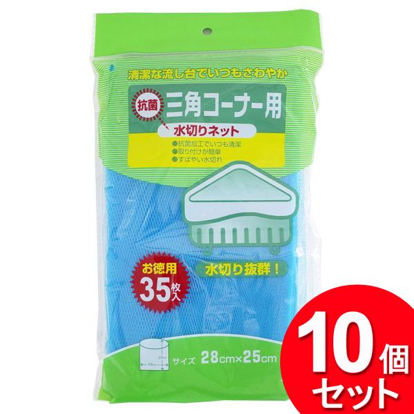 三角コーナー用の抗菌水切りネットです。◆ 抗菌加工でいつも清潔！◆ 伸縮性のあるネット構造なので、容器にフィットしやすく取り付けが簡単です。◆ 水切れが早いため、容器がサラサラで衛生的です。◆ ネット素材は水に強く、水分による破れの心配があ...