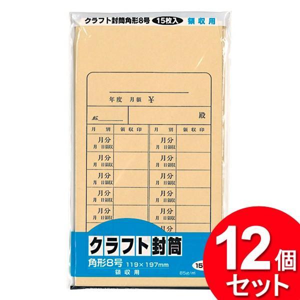 クラフト封筒15枚入りです。◆ 領収袋として。・ セット数　： 12 個セット （ 15枚入 × 12個＝ 180 枚 ）・ 1個あたり　： 15 枚入・ サイズ（約）　： 119 × 197 mm（角形8号）＜茶封筒 事務用品 業務用 ま...