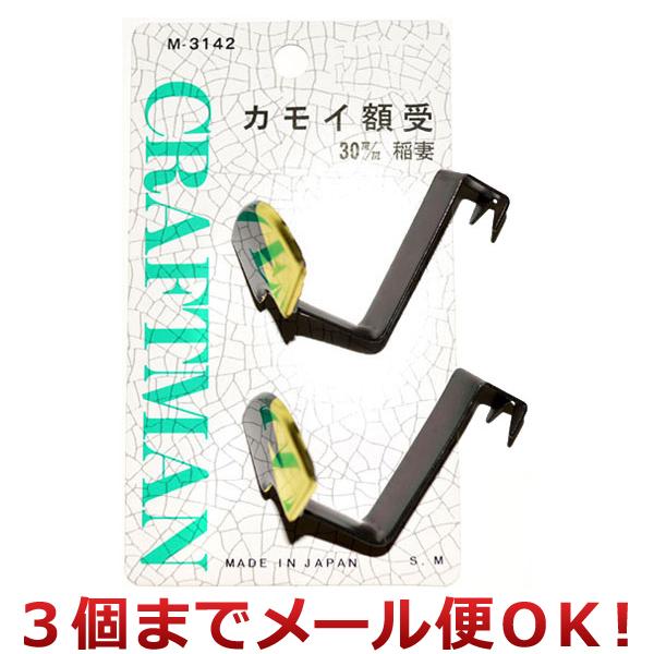 ※ メール便でお届けできるサイズを超えた数量のご注文は、送料・配送方法の変更をお願いする場合がございます。予めご了承ください。かもいに打ち込んで使える額受けです。◆ 和室の鴨居に賞状などの額を飾るのにお使いいただけます。・ サイズ（約）　：...