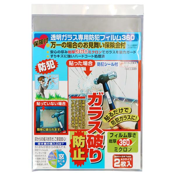 窓ガラスに貼るだけの防犯フィルムです。◆ 万一の場合のお見舞い保険金付き！◆ クレセント錠周辺のガラスを割って侵入する犯行を防ぎます。◆ 安心の厚み360ミクロンでガラスを強力ガードします。◆ すり傷に強いハードコート処理です。◆ ゴムのへ...