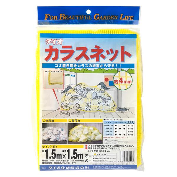 ゴミ置き場をカラス被害から守るネットです。◆ アミ目が細かくカラスのクチバシが入りにくいネットです。◆ 周囲おもり入りロープ付きで、ネットがめくれにくい！※ 被害状況により、2枚掛けやその他の忌避製品との併用をおすすめします。※ 使用状況に...