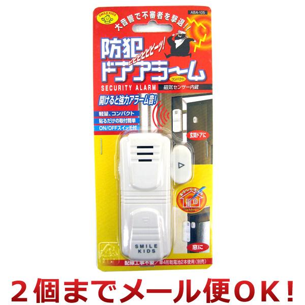 ※ メール便でお届けできるサイズを超えた数量のご注文は、送料・配送方法の変更をお願いする場合がございます。予めご了承ください。ドア・窓用のコンパクトな防犯アラームです。◆ ドアや窓が開くと磁気センサーが感知、大音量のアラーム音で異常を知らせ...