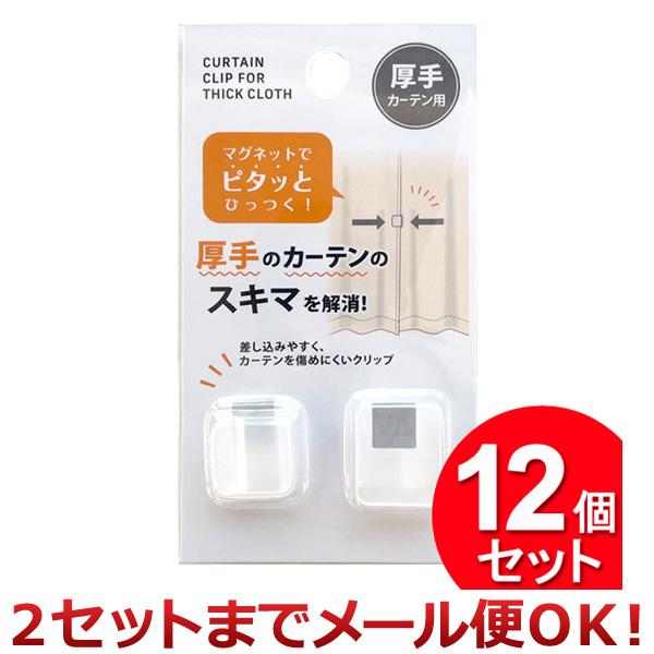 ※ メール便でお届けできるサイズを超えた数量のご注文は、送料・配送方法の変更をお願いする場合がございます。予めご了承ください。カーテンを隙間なくピタッと閉めるマグネットクリップです。◆ カーテンのスキマを解消！マグネットでピタッとひっつきま...