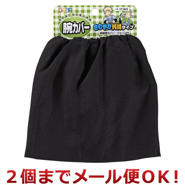 ※ メール便でお届けできるサイズを超えた数量のご注文は、送料・配送方法の変更をお願いする場合がございます。予めご了承ください。純綿の腕カバーです。◆ 袖の汚れを気にせず快適に作業できます。◆ 手首部分にジャージ付きです。・ サイズ（約）　：...