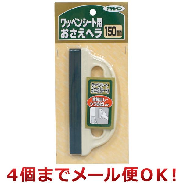 ※ メール便でお届けできるサイズを超えた数量のご注文は、送料・配送方法の変更をお願いする場合がございます。予めご了承ください。ワッペンシートやガラス用装飾シートの貼り付けに便利なおさえヘラです。◆ 軟質塩化ビニル製のヘラで、空気出しやシワの...