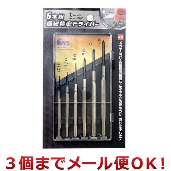 ※ メール便でお届けできるサイズを超えた数量のご注文は、送料・配送方法の変更をお願いする場合がございます。予めご了承ください。精密ドライバー6本セットです。◆ 眼鏡、時計、各種精密機器などの小ネジの締め付け、取り外しに。◆ 指のすべりを防止...