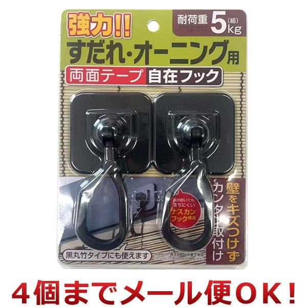 ※ メール便でお届けできるサイズを超えた数量のご注文は、送料・配送方法の変更をお願いする場合がございます。予めご了承ください。すだれ、オーニング用の粘着フックです。◆ 粘着テープで取り付け簡単です。◆ 風で揺れてもすだれが外れたり落ちたりし...