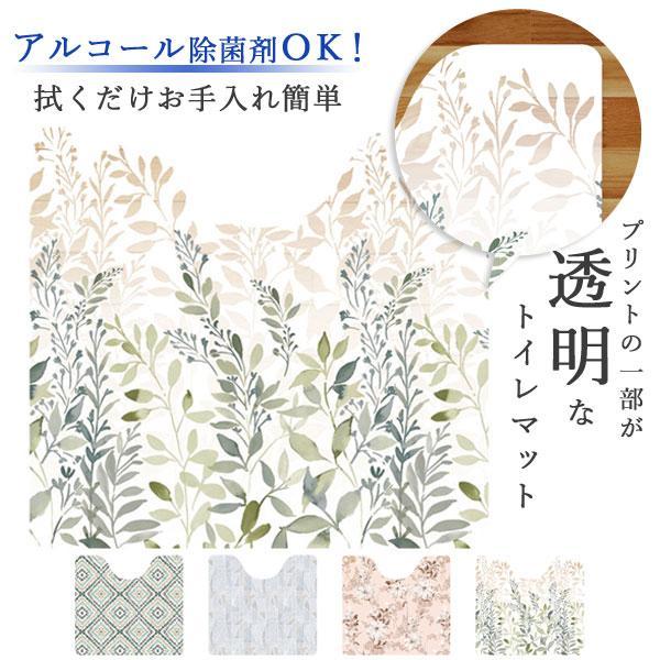サッと拭くだけお手入れ簡単な防水トイレマットです。◆ プリントの一部が程よく透けるおしゃれなデザイン。床色によってマットの表情が変わります。◆ アルコール除菌剤を使用してお手入れができるので衛生的です。◆ 飛び散り汚れなども染み込まず、サッ...