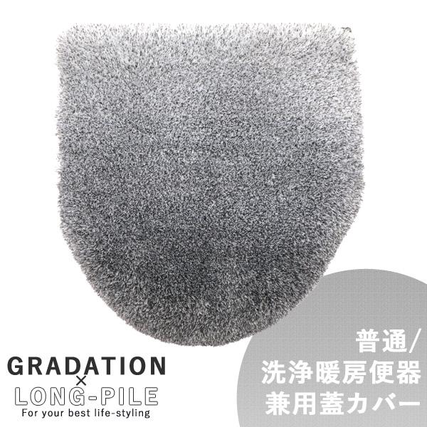 普通/洗浄暖房便座兼用のトイレフタカバーです。◆ 吸盤でピタッ！U型・O型便器、洗浄・暖房型便器でもう迷わない！◆ 毛足が長くソフトな肌触りです。◆ シリーズでそろえるとシンプルなグラデーションのデザインが洗練されたトイレ空間へと演出します...
