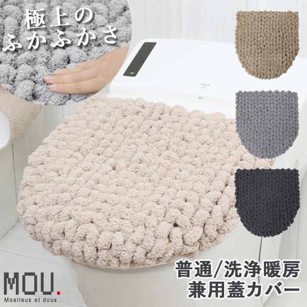 普通/洗浄暖房便座兼用のトイレフタカバーです。◆ 吸盤でピタッ！U型・O型便器、洗浄・暖房型便器でもう迷わない！◆ 柔らかな触り心地と豊かなボリュームが特長です。◆ シリーズでそろえると極上のふかふかさで、より快適なトイレ空間へ。・ カラー...