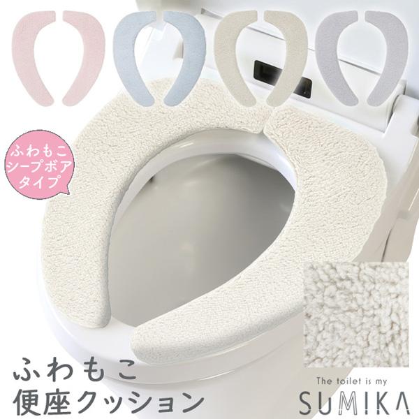 選べる4色、シンプルなデザインのトイレファブリックシリーズ。◆ ふわもこシープボアタイプの便座クッションです。◆ 厚みのあるクッションタイプだからお尻が疲れず、冷たくありません。◆ おくだけでピタッと簡単装着！便座を持ち上げてもズレません。...
