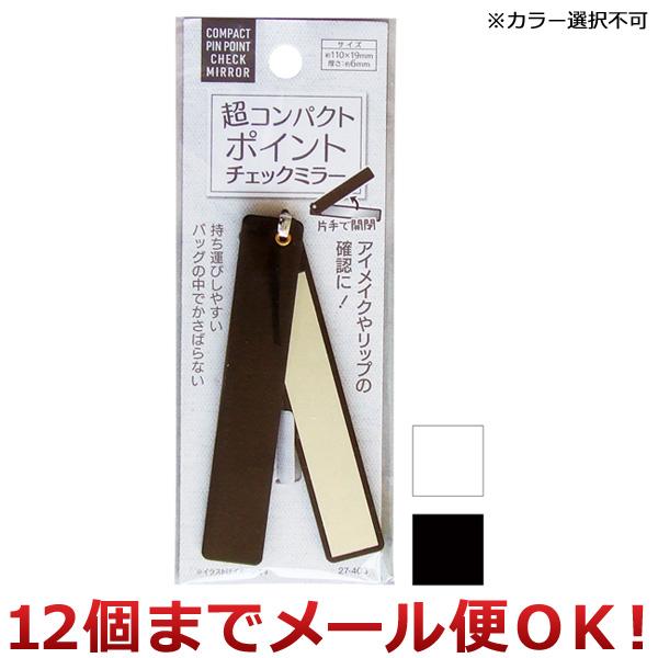 ※ メール便でお届けできるサイズを超えた数量のご注文は、送料・配送方法の変更をお願いする場合がございます。予めご了承ください。バッグの中でかさばらない、超コンパクトサイズのミラーです。◆ アイメイクやリップの確認に。◆ 持ち運びしやすく、バ...