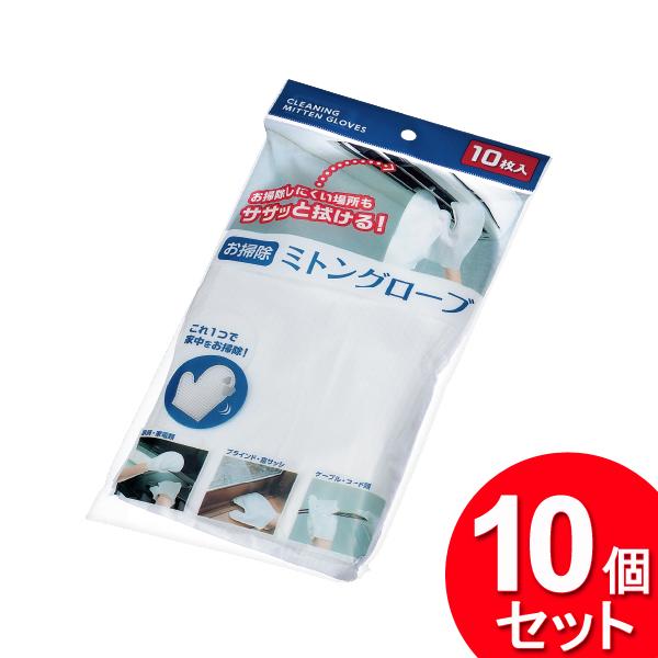 ミトン型のお掃除用クロスです。◆ エアコンの吹き出し口など、お掃除しにくい場所もササッと拭けます。◆ これ1つで家中をお掃除！家具・家電類、ブラインド・窓サッシ、ケーブル・コード類などのホコリ取りに。※ ザラザラ面や凹凸面、カーペットでは使...