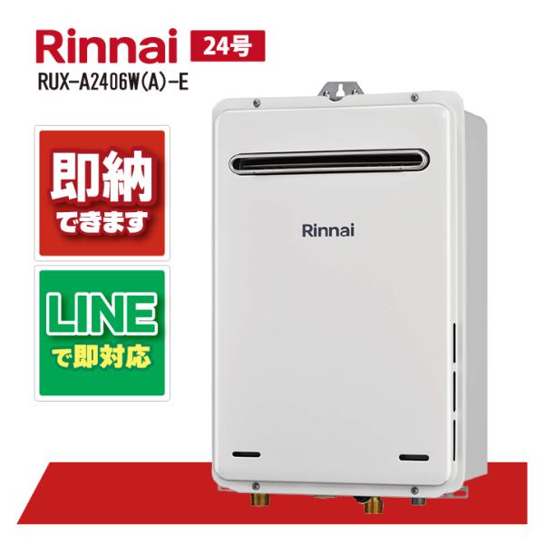 リンナイ RUX-A2406W(A)-E 24号 ガス給湯器 給湯専用 屋外壁掛型