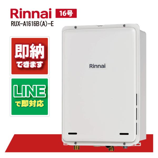リンナイ RUX-A1616B(A)-E 給湯器 ガス給湯器 給湯専用 PS扉内後方排気型 16号