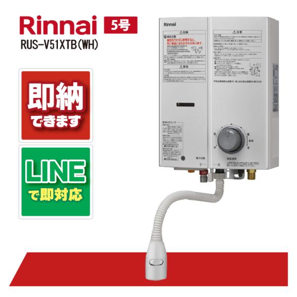 リンナイ RUS-V51XTB(WH) 5号 瞬間湯沸器 元止