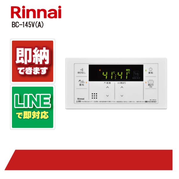 リンナイ BC-145V(A) リモコン 給湯専用 シンプルリモコン 浴室