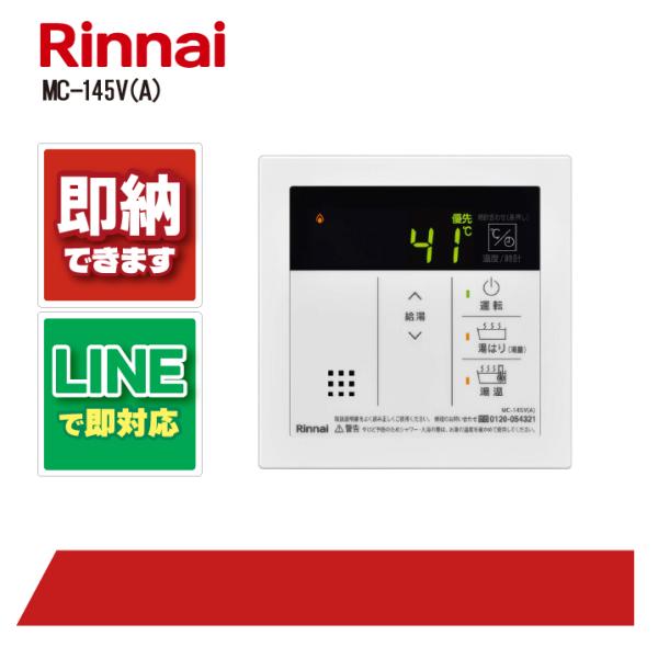 リンナイ Rinnai 台所リモコン MC-145V (A)