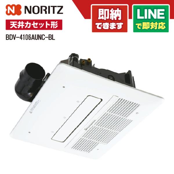 ノーリツ BDV-4106AUNC-BL 温水式浴室暖房乾燥機 天井カセット形 標準(ミストなし) 中間ダクト 局所換気〔HC〕