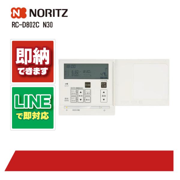 ノーリツ リモコン RC-D802C N30 床暖房リモコン 2系統
