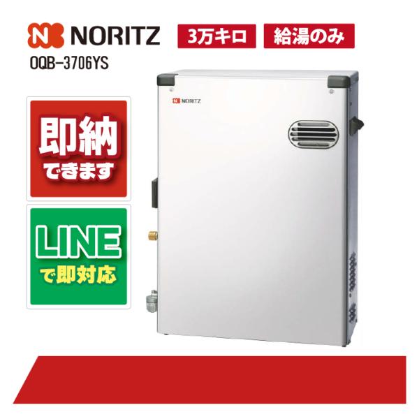 ノーリツ OQB-3706YS 屋外据置 標準排気 3万キロ 石油給湯器 給湯のみ ステンレス 直圧式