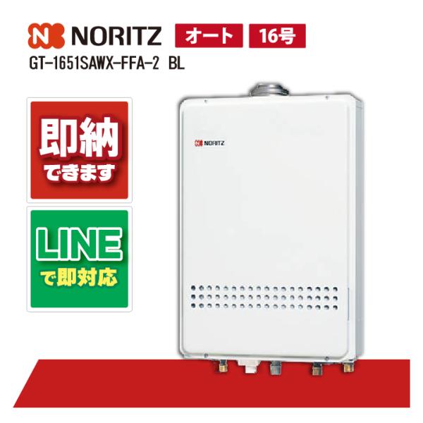 ノーリツ GT-1651SAWX-FFA-2 BL 16号 シンプル オート 設置フリー型 屋内壁掛 強制給排気形