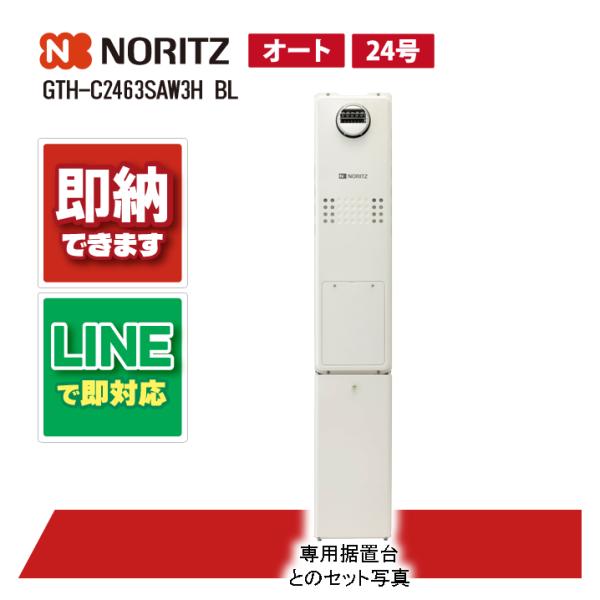 ノーリツ GTH-C2463SAW3H BL エコジョーズ ガス温水暖房付ふろ給湯器 シンプル 24号 屋外据置 スリム型 自動タイプ 追い炊き