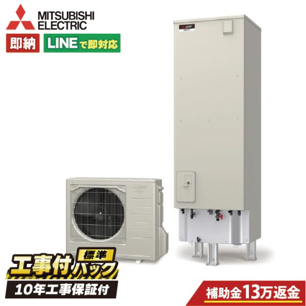 SRT-S467 【工事費込セット・補助金対象】（本体・リモコン・脚部カバー＋基本工事＋既設品撤去費） 三菱電機 Sシリーズ リモコン・脚部カバー付き エコキュート フルオート 460L