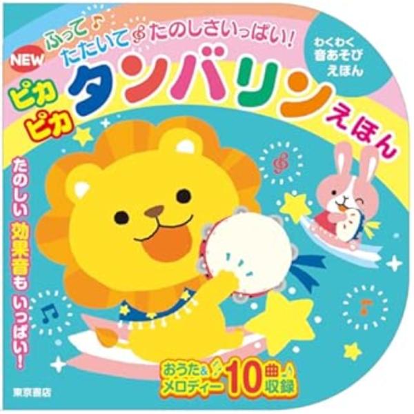 歌6曲、メロディー4曲を収録したタンバリン形の音出る絵本 です!全てのベルとリズムボタンにはLEDが搭載され、タンバリンを振ったり、曲に合わせてピカピカ光ります。リズムボタンを押すと鳴る効果音も曲ごとに変わるので、小さなお子さまでも飽きずに...