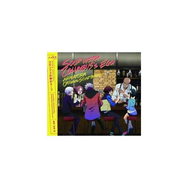 【発売日：2014年04月23日】吉森信 (ヨシモリマコト よしもりまこと)2014年4月23日 発売TVアニメ『ハマトラ』のオリジナル・サウンドトラック。『夏目友人帳』『デュラララ!!』等の音楽を手掛けた、吉森信の生み出す独特な音の世界を...