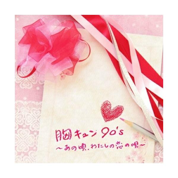 【発売日：2011年04月20日】オムニバス (globe、TRF、DA PUMP、MAX、hitomi、相川七瀬、Every Little Thing)2011年4月20日 発売2010年3月にリリースされ、好評を博した『胸キュン90's...