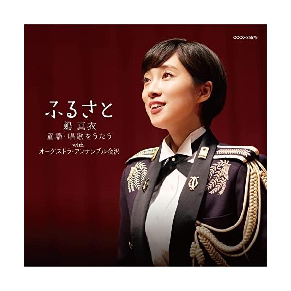 【発売日：2022年02月23日】鶫真衣 (ツグミマイ つぐみまい)2022年2月23日 発売陸上自衛隊中部方面音楽隊の歌姫として、各地での演奏会で人気を博している鶫真衣が、日本を代表するオーケストラである、オーケストラアンサンブル金沢との...