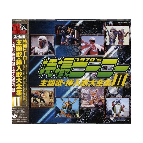 【発売日：2004年08月25日】オムニバス (浜ジョージ、ブルーエンジェルス、宮野凉子、和田昭治とヤング・エコーズ、子門真人、朝コータロー、ミュージカル・アカデミー)2004年8月25日 発売特撮ヒーロー他の歴代主題歌・挿入歌をオリジナル...