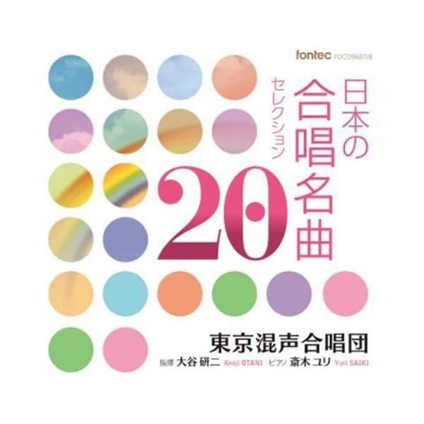 【発売日：2015年08月05日】東京混声合唱団 (トウキョウコンセイガッショウダン とうきょうこんせいがっしょうだん)2015年8月5日 発売1956年に創立された日本を代表するプロ合唱団、東京混声合唱団のアルバム。本作には、2015年2...
