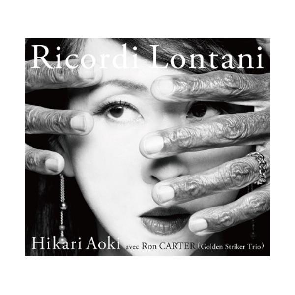 【発売日：2023年06月28日】Hikari Aoki (ヒカリアオキ ひかりあおき)2023年6月28日 発売”ミスターベース”ロン・カーター率いるゴールデン・ストライカー・トリオと唯一無二の歌声を持つ青紀ひかりが”遠い想い出”をテーマ...