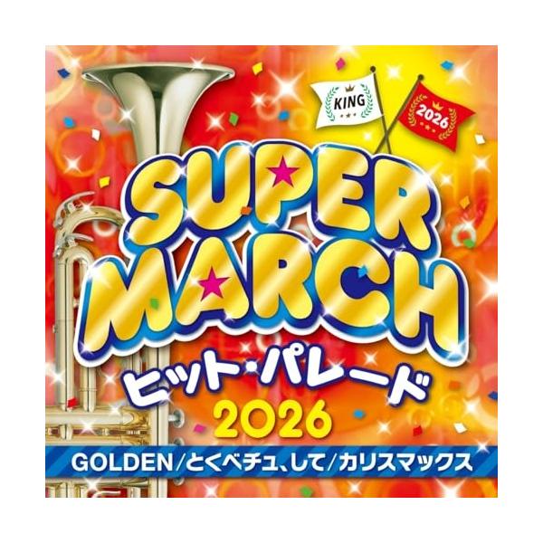 【発売日：2026年03月25日】教材 (キング・スーパー・マーチ・バンド、陸上自衛隊中央音楽隊)2026年3月25日 発売頑張る子どもたちを応援したい。2026年も運動会は”キング・スーパー・マーチ”!大好評の迫力のフル・バンド・サウンド...
