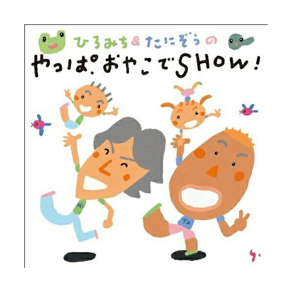 【発売日：2011年06月08日】教材 (佐藤弘道、たにぞう、高瀬"makoring"麻里子、Smile Kids、みゆう、WEEVA)2011年6月8日 発売『ひろみち&amp;たにぞうの運動会』シリーズで好評の人気コンビが、親子で遊べる...