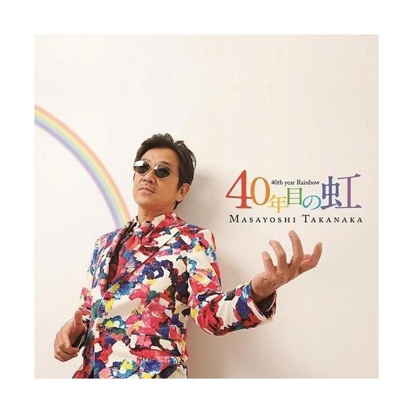 【発売日：2011年07月20日】高中正義 (タカナカマサヨシ たかなかまさよし)2011年7月20日 発売今、虹を見たい、虹を出したい。高中正義プロデビュー40周年(2011年時)、振り返るとさんさんと輝くのは『虹伝説』(1981年リリー...