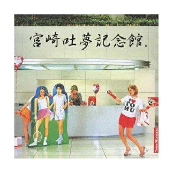 【発売日：2004年06月23日】宮崎吐夢 (ミヤザキトム みやざきとむ)2004年6月23日 発売劇団'大人計画'の役者、宮崎吐夢のメジャー・デビュー・アルバム。「ビーチクビーチ」「犬飼いたい猫飼いたい」「DNA」「犬が私をかむんです」他...