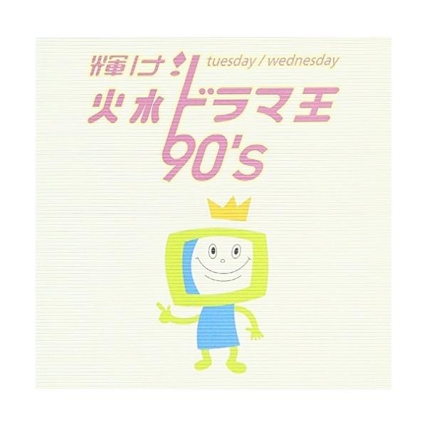 【発売日：2002年09月19日】オムニバス2002年9月19日 発売1990年代の火、水曜ドラマのミュージック・コンピレーション・アルバム。『踊る大捜査線』から「Rhythm And Police on TV」、『星の金貨』から酒井法子「...