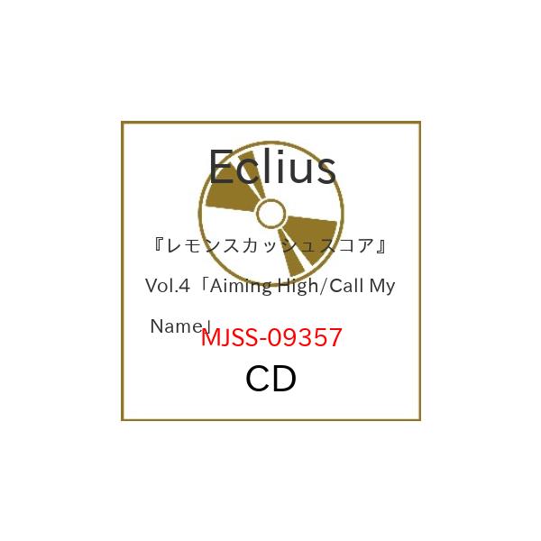 【発売日：2024年08月28日】Eclius (エクリウス えくりうす)2024年8月28日 発売レモンスカッシュスコア第四弾CD、ライバルユニット初登場!CD:11.Aiming High2.Call My Name3.ドラマトラック ...