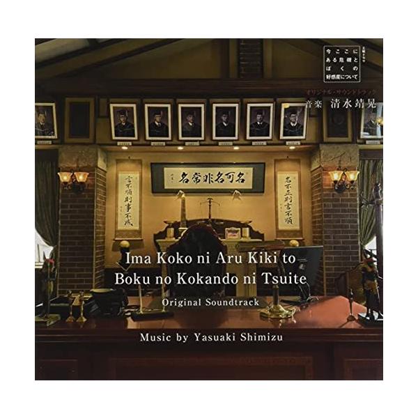 【発売日：2021年09月08日】清水靖晃 (シミズヤスアキ しみずやすあき)2021年9月8日 発売NHK土曜ドラマ『今ここにある危機とぼくの好感度について』のオリジナル・サウンドトラック。物語はもちろんのこと、大きな話題を呼んだ音楽は清...
