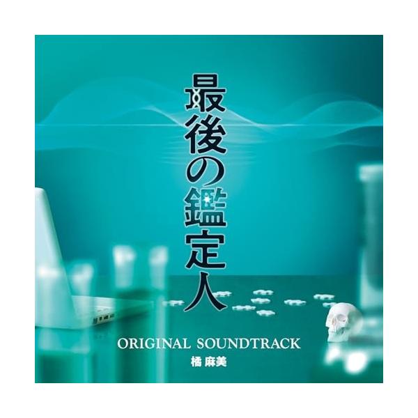 【発売日：2025年08月27日】橘麻美 (タチバナアサミ たちばなあさみ)2025年8月27日 発売フジテレビ7月期の水10ドラマ『最後の鑑定人』のオリジナルサウンドトラック。藤木直人主演『最後の鑑定人』。藤木が科学捜査”最後の砦”となる...