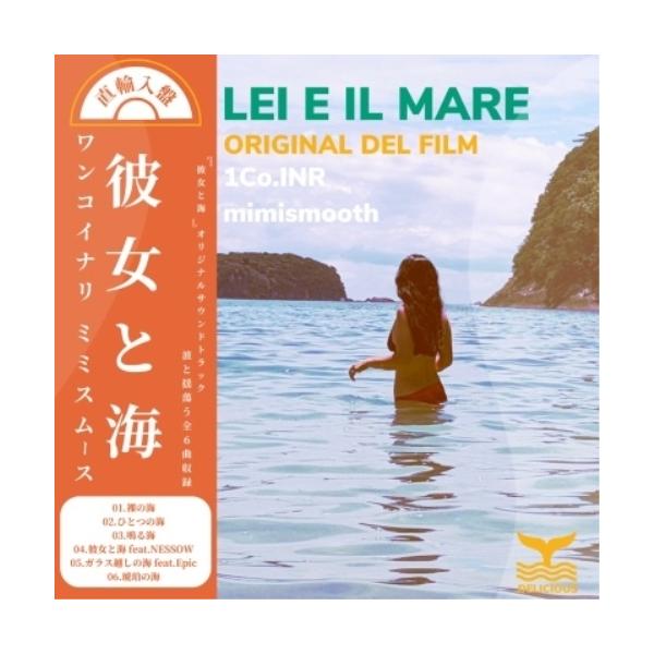 【発売日：2025年08月08日】1Co.INR &amp; mimismooth (ワンコイナリ/ミミスムース わんこいなり/みみすむーす)2025年8月8日 発売Sick Teamや仙人掌、Green Butterら多数のアーティストの...