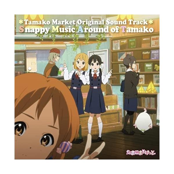 【発売日：2023年10月18日】片岡知子 (カタオカトモコ かたおかともこ)2023年10月18日 発売(たまこ)シリーズ10周年を記念して、『たまこまーけっと』『たまこラブストーリー』のオリジナル・サウンドトラックと主題歌のレコード発売...